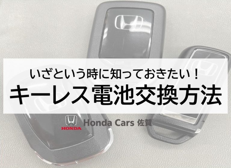 Hondaキーレス電池交換🔑 | 【公式】Honda Cars 佐賀