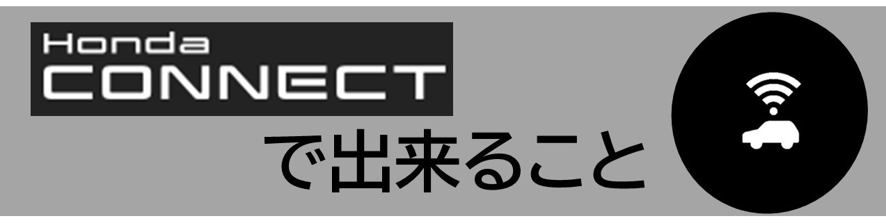 ホンダコネクト 分かりやすく説明します！ | 【公式】Honda Cars 佐賀